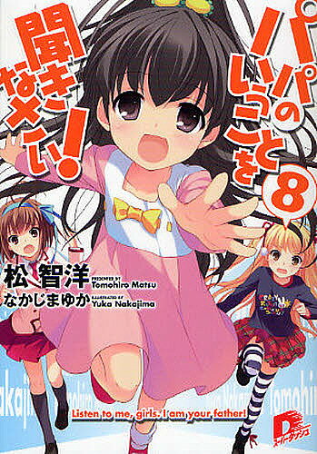 ※商品画像はイメージや仮デザインが含まれている場合があります。帯の有無など実際と異なる場合があります。著者松智洋(著)出版社集英社発売日2011年09月ISBN9784086306355ページ数289Pキーワードぱぱのいうことおききなさい8...