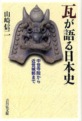 著者山崎信二(著)出版社吉川弘文館発売日2012年07月ISBN9784642080781ページ数256Pキーワードかわらがかたるにほんしちゆうせいじいんから カワラガカタルニホンシチユウセイジインカラ やまさき しんじ ヤマサキ シンジ9...