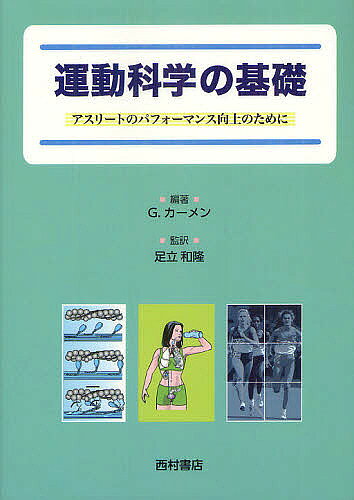 著者G．カーメン(編著) 足立和隆(監訳)出版社西村書店発売日2012年06月ISBN9784890134243ページ数289Pキーワードうんどうかがくのきそあすりーとのぱふおーまんす ウンドウカガクノキソアスリートノパフオーマンス か−め...