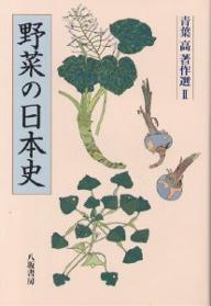 著者青葉高(著)出版社八坂書房発売日2000年07月ISBN9784896944570ページ数317Pキーワードあおばたかしちよさくせん2やさいのにほんし アオバタカシチヨサクセン2ヤサイノニホンシ あおば たかし アオバ タカシ97848...