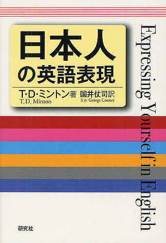 著者T・D・ミントン(著) 国井仗司(訳)出版社研究社発売日2012年07月ISBN9784327452469ページ数179Pキーワードにほんじんのえいごひようげん ニホンジンノエイゴヒヨウゲン みんとん T． MINTON ミントン T．...