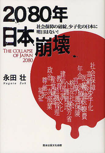 著者永田壮(著)出版社熊本出版文化会館発売日2012年06月ISBN9784906897001ページ数215Pキーワードにせんはちじゆうねんにほんほうかいしやかいほしよう ニセンハチジユウネンニホンホウカイシヤカイホシヨウ ながた そう ナ...