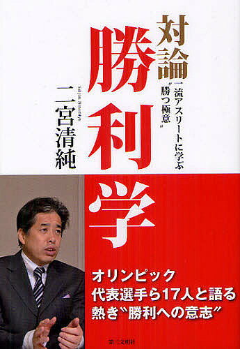 著者二宮清純(著)出版社第三文明社発売日2012年07月ISBN9784476033144ページ数223Pキーワードたいろんしようりがくいちりゆうあすりーとにまなぶか タイロンシヨウリガクイチリユウアスリートニマナブカ にのみや きよすみ ...
