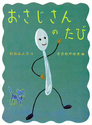 ※商品画像はイメージや仮デザインが含まれている場合があります。帯の有無など実際と異なる場合があります。著者松谷みよ子(著) ささめやゆき(画)出版社にっけん教育出版社発売日1997年12月ISBN9784795202900ページ数30Pキー...
