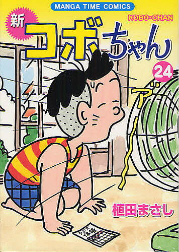 ※商品画像はイメージや仮デザインが含まれている場合があります。帯の有無など実際と異なる場合があります。著者植田まさし(著)出版社芳文社発売日2012年07月ISBN9784832250963キーワード漫画 マンガ まんが しんこぼちやんまん...