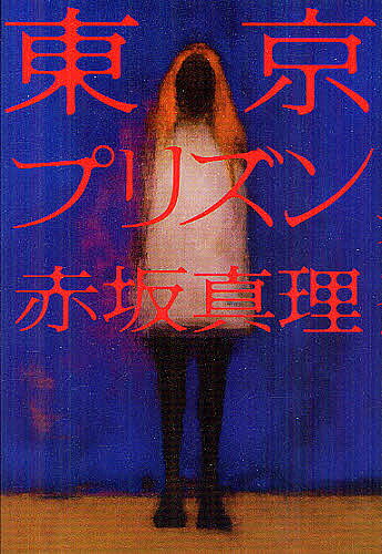 ※商品画像はイメージや仮デザインが含まれている場合があります。帯の有無など実際と異なる場合があります。著者赤坂真理(著)出版社河出書房新社発売日2012年07月ISBN9784309021201ページ数441Pキーワードとうきようぷりずん ...