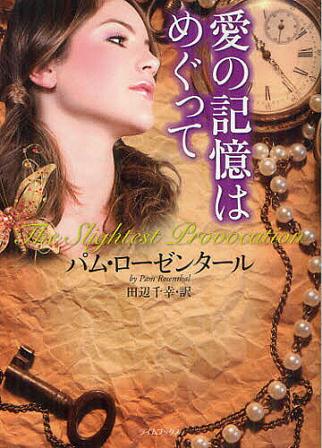 著者パム・ローゼンタール(著) 田辺千幸(訳)出版社原書房発売日2012年07月ISBN9784562044337ページ数431Pキーワードあいのきおくわめぐつてらいむぶつくす アイノキオクワメグツテライムブツクス ろ−ぜんた−る ぱむ R...