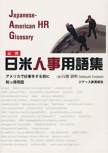 著者石橋義明(著)出版社ジアース教育新社発売日2012年05月ISBN9784863711822ページ数253Pキーワードビジネス書 ひつけいにちべいじんじようごしゆうあめりかでしごと ヒツケイニチベイジンジヨウゴシユウアメリカデシゴト い...