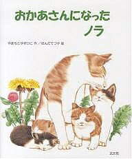 著者山本安彦(著) 本田哲也(画)出版社芸文社発売日2007年05月ISBN9784874658635ページ数32Pキーワードおかあさんになつたのら オカアサンニナツタノラ やまもと やすひこ ほんだ て ヤマモト ヤスヒコ ホンダ テ97...