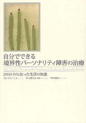 著者タミ・グリーン(著) 林直樹(監訳) ・解題中田美綾(訳)出版社誠信書房発売日2012年07月ISBN9784414414493ページ数134Pキーワードじぶんでできるきようかいせいぱーそなりていしようが ジブンデデキルキヨウカイセイパ...