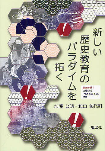 著者加藤公明(編) 和田悠(編)出版社地歴社発売日2012年07月ISBN9784885272073ページ数285Pキーワードあたらしいれきしきよういくのぱらだいむおひらく アタラシイレキシキヨウイクノパラダイムオヒラク かとう きみあき ...
