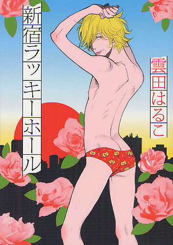 ※商品画像はイメージや仮デザインが含まれている場合があります。帯の有無など実際と異なる場合があります。著者雲田はるこ(著)出版社祥伝社発売日2012年07月ISBN9784396783211キーワード漫画 マンガ まんが BL しんじゆくら...