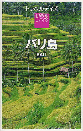 ※商品画像はイメージや仮デザインが含まれている場合があります。帯の有無など実際と異なる場合があります。出版社昭文社発売日2012年08月ISBN9784398160065ページ数287Pキーワードばりとうとらべるでいず バリトウトラベルデイ...