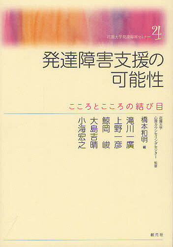 著者花園大学心理カウンセリングセンター(監修) 橋本和明(編) 滝川一廣(著)出版社創元社発売日2012年07月ISBN9784422114545ページ数135Pキーワードはつたつしようがいしえんのかのうせいこころと ハツタツシヨウガイシエ...