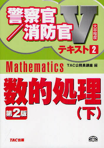 著者TAC株式会社（公務員講座）(編)出版社TAC株式会社出版事業部（TAC出版）発売日2012年06月ISBN9784813244875ページ数297Pキーワードすうてきしより2012ー2だいそつていどけいさつか スウテキシヨリ2012ー...
