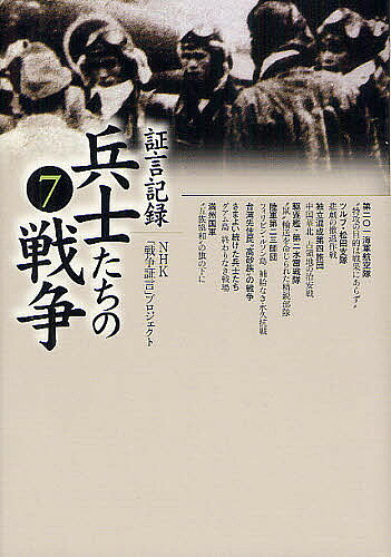 著者NHK「戦争証言」プロジェクト(著)出版社NHK出版発売日2012年07月ISBN9784140813485ページ数339Pキーワードしようげんきろくへいしたちのせんそう7 シヨウゲンキロクヘイシタチノセンソウ7 につぽん／ほうそう／き...