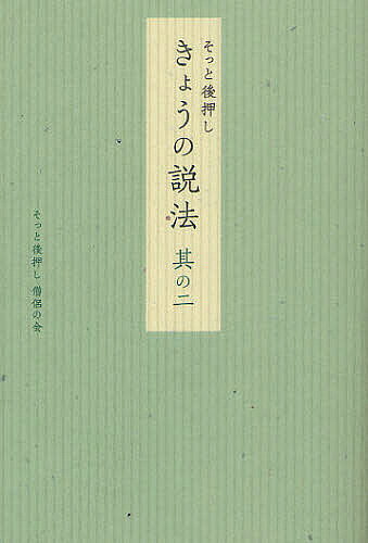 ※商品画像はイメージや仮デザインが含まれている場合があります。帯の有無など実際と異なる場合があります。著者そっと後押し僧侶の会(著)出版社幻冬舎発売日2012年07月ISBN9784344022249ページ数210Pキーワードそつとあとおし...