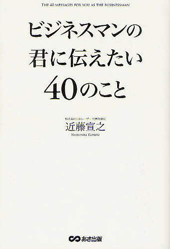 著者近藤宣之(著)出版社あさ出版発売日2012年08月ISBN9784860635466ページ数221Pキーワードビジネス書 びじねすまんのきみにつたえたいよんじゆうの ビジネスマンノキミニツタエタイヨンジユウノ こんどう のぶゆき コンド...