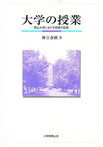 著者神立春樹(著)出版社大学教育出版発売日1998年04月ISBN9784887302563ページ数141Pキーワードだいがくのじゆぎようおかやまだいがくにおける ダイガクノジユギヨウオカヤマダイガクニオケル かんだつ はるき カンダツ ハ...