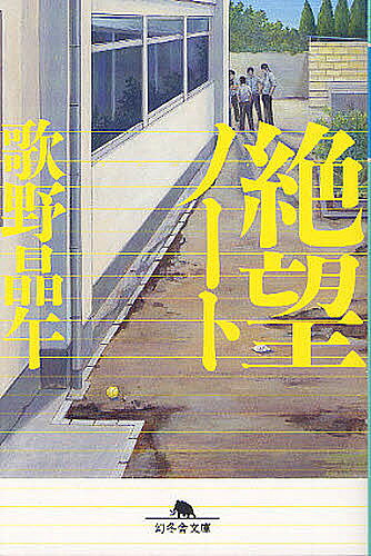 ※商品画像はイメージや仮デザインが含まれている場合があります。帯の有無など実際と異なる場合があります。著者歌野晶午(著)出版社幻冬舎発売日2012年08月ISBN9784344418981ページ数647Pキーワードぜつぼうのーとげんとうしや...