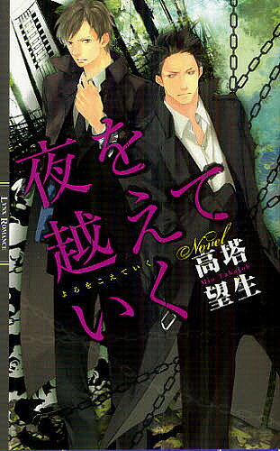 著者高塔望生(著)出版社幻冬舎コミックス発売日2012年07月ISBN9784344825680ページ数257Pキーワードよるおこえていくりんくすろまんす ヨルオコエテイクリンクスロマンス たかとう みお タカトウ ミオ9784344825...