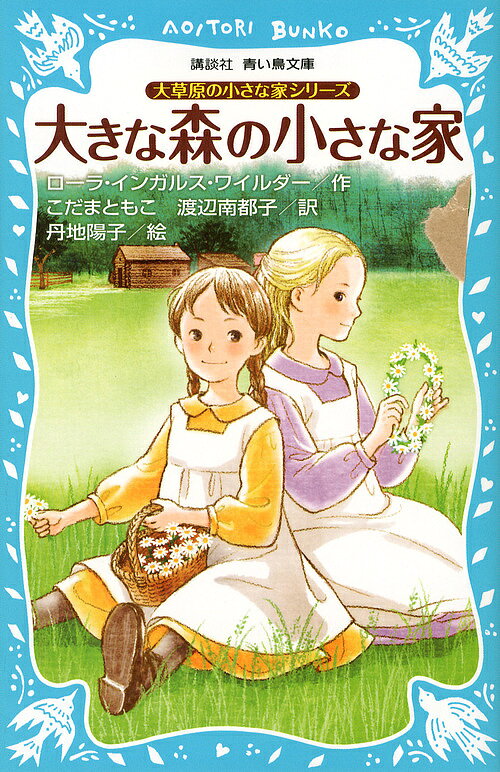 ※商品画像はイメージや仮デザインが含まれている場合があります。帯の有無など実際と異なる場合があります。著者ローラ・インガルス・ワイルダー(作) こだまともこ(訳) 渡辺南都子(訳)出版社講談社発売日2012年08月ISBN978406285...