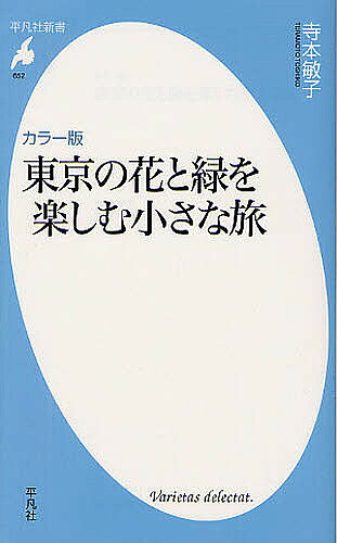 著者寺本敏子(著)出版社平凡社発売日2012年08月ISBN9784582856521ページ数175Pキーワードとうきようのはなとみどりおたのしむ トウキヨウノハナトミドリオタノシム てらもと としこ テラモト トシコ97845828565...