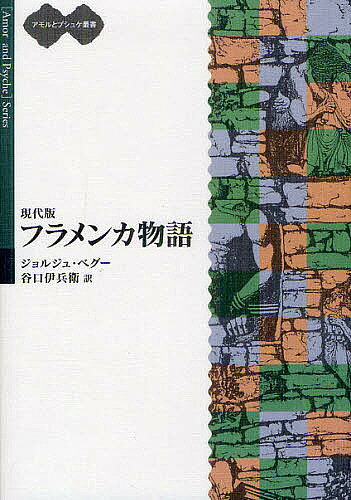 著者ジョルジュ・ベグー(著) 谷口伊兵衛(訳)出版社而立書房発売日2012年08月ISBN9784880593739ページ数197Pキーワードげんだいばんふらめんかものがたりふらめんかとぎよー ゲンダイバンフラメンカモノガタリフラメンカトギ...