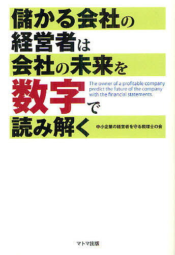著者中小企業の経営者を守る税理士の会(著)出版社マトマ出版発売日2012年08月ISBN9784904934074ページ数205Pキーワードビジネス書 もうかるかいしやのけいえいしやわかいしやの モウカルカイシヤノケイエイシヤワカイシヤノ ...