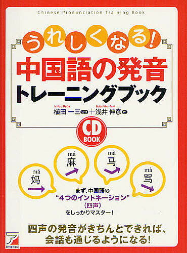 著者植田一三(監修) 浅井伸彦(著)出版社明日香出版社発売日2012年08月ISBN9784756915702ページ数151Pキーワードうれしくなるちゆうごくごのはつおんとれーにんぐぶつ ウレシクナルチユウゴクゴノハツオントレーニングブツ ...
