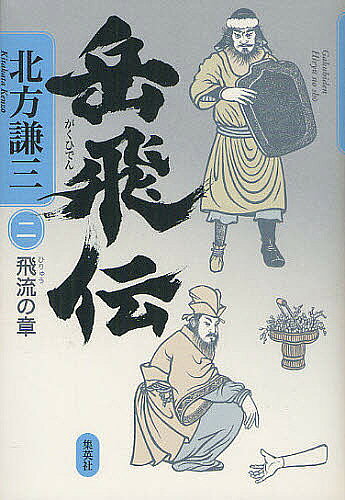 著者北方謙三(著)出版社集英社発売日2012年08月ISBN9784087714623ページ数348Pキーワードがくひでん2ひりゆうのしよう ガクヒデン2ヒリユウノシヨウ きたかた けんぞう キタカタ ケンゾウ BF11199E978408...