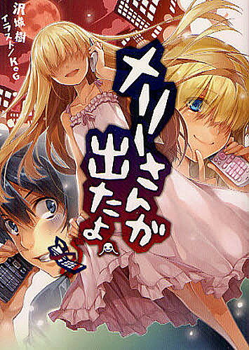 著者沢城樹(著)出版社一二三書房発売日2012年09月ISBN9784891991319ページ数255Pキーワードめりーさんがでたよさくらのもりぶんこ メリーサンガデタヨサクラノモリブンコ さわしろ いつき サワシロ イツキ BF16723...
