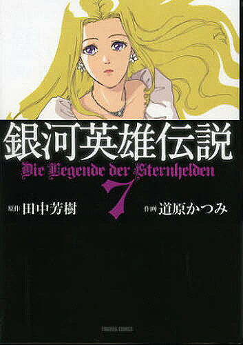 著者道原かつみ(画) 田中芳樹(原作)出版社徳間書店発売日2012年09月ISBN9784197805488キーワード漫画 マンガ まんが ぎんがえいゆうでんせつ7とくまこみつくす52521 ギンガエイユウデンセツ7トクマコミツクス5252...
