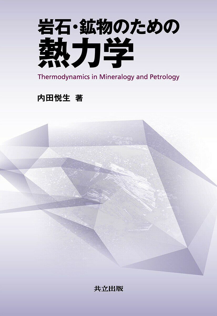 著者内田悦生(著)出版社共立出版発売日2012年09月ISBN9784320046764ページ数151Pキーワードがんせきこうぶつのためのねつりきがく ガンセキコウブツノタメノネツリキガク うちだ えつお ウチダ エツオ9784320046...
