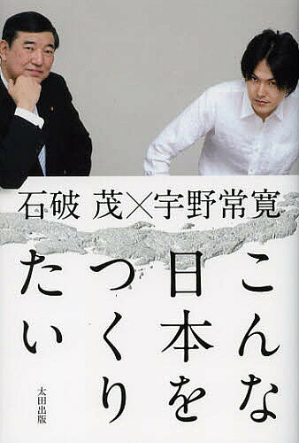 著者石破茂(著) 宇野常寛(著)出版社太田出版発売日2012年09月ISBN9784778313258ページ数231Pキーワードこんなにほんおつくりたい コンナニホンオツクリタイ いしば しげる うの つねひろ イシバ シゲル ウノ ツネヒ...