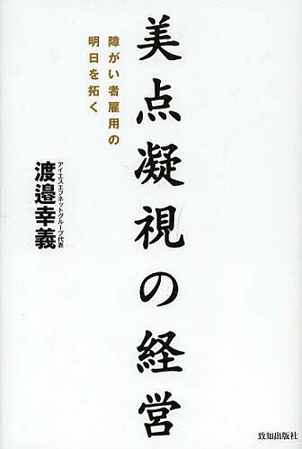 著者渡邉幸義(著)出版社致知出版社発売日2012年09月ISBN9784884749750ページ数245Pキーワードビジネス書 びてんぎようしのけいえいしようがいしやこようの ビテンギヨウシノケイエイシヨウガイシヤコヨウノ わたなべ ゆきよ...