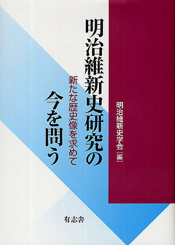 著者明治維新史学会(編)出版社有志舎発売日2011年07月ISBN9784903426433ページ数295Pキーワードめいじいしんしけんきゆうのいまおとう メイジイシンシケンキユウノイマオトウ めいじ／いしんし／がつかい メイジ／イシンシ／...
