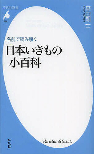 著者平田剛士(著)出版社平凡社発売日2012年09月ISBN9784582856569ページ数215Pキーワードなまえでよみとくにほんいきものしようひやつかへいぼ ナマエデヨミトクニホンイキモノシヨウヒヤツカヘイボ ひらた つよし ヒラタ ...