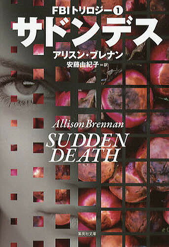 著者アリスン・ブレナン(著) 安藤由紀子(訳)出版社集英社発売日2012年09月ISBN9784087606539ページ数599Pキーワードさどんですしゆうえいしやぶんこふー26ー4えふびー サドンデスシユウエイシヤブンコフー26ー4エフビ...