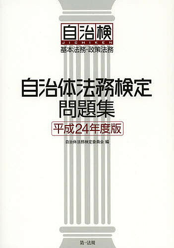 著者自治体法務検定委員会(編)出版社第一法規発売日2012年09月ISBN9784474028418ページ数89Pキーワードじちたいほうむけんていもんだいしゆう2012きほん ジチタイホウムケンテイモンダイシユウ2012キホン じちたい／ほ...