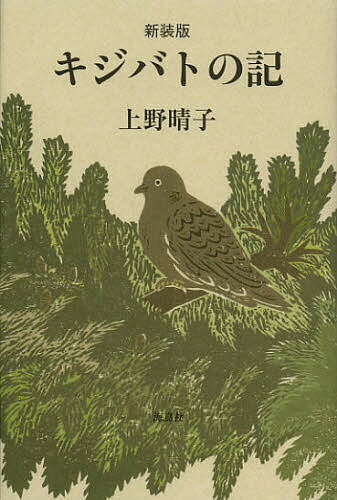 著者上野晴子(著)出版社海鳥社発売日2012年09月ISBN9784874158609ページ数206Pキーワードきじばとのき キジバトノキ うえの はるこ ウエノ ハルコ9784874158609内容紹介旧炭住を「筑豊文庫」として移り住み、...