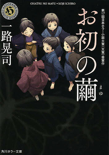 著者一路晃司(著)出版社角川書店発売日2012年09月ISBN9784041004890ページ数312Pキーワードおはつのまゆかどかわほらーぶんこいー7ー1 オハツノマユカドカワホラーブンコイー7ー1 いちろ こうじ イチロ コウジ9784...