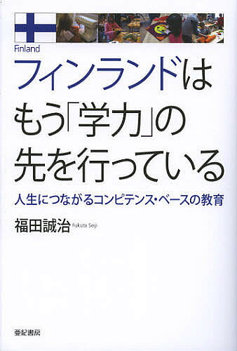 著者福田誠治(著)出版社亜紀書房発売日2012年10月ISBN9784750512174ページ数205Pキーワードふいんらんどわもうがくりよくのさきお フインランドワモウガクリヨクノサキオ ふくだ せいじ フクダ セイジ9784750512...