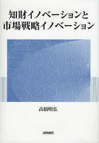 著者高橋明弘(著)出版社国際書院発売日2012年09月ISBN9784877912338ページ数468Pキーワードちざいいのべーしよんとしじようせんりやくいのべーし チザイイノベーシヨントシジヨウセンリヤクイノベーシ たかはし あきひろ タ...