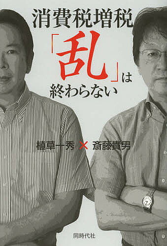 著者植草一秀(著) 斎藤貴男(著)出版社同時代社発売日2012年10月ISBN9784886837318ページ数267Pキーワードしようひぜいぞうぜいらんわおわらない シヨウヒゼイゾウゼイランワオワラナイ うえくさ かずひで さいとう ウエ...