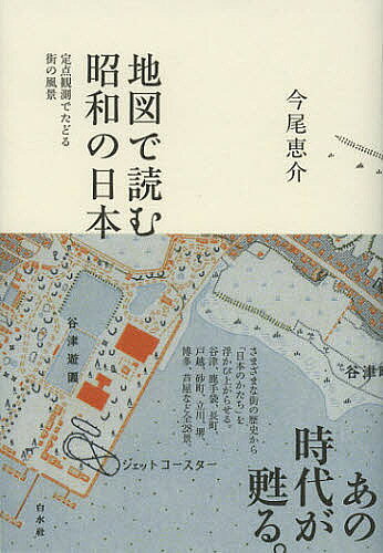 著者今尾恵介(著)出版社白水社発売日2012年10月ISBN9784560082447ページ数334，3Pキーワードちずでよむしようわのにほんていてん チズデヨムシヨウワノニホンテイテン いまお けいすけ イマオ ケイスケ978456008...