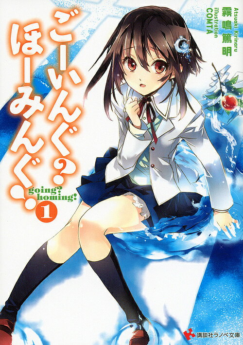 著者霧鳴篤明(著)出版社講談社発売日2012年10月ISBN9784063752571ページ数291Pキーワードごーいんぐほーみんぐ1こうだんしやらのべぶんこきー ゴーイングホーミング1コウダンシヤラノベブンコキー きりなる あつあき キリ...