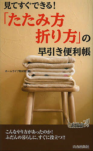 著者ホームライフ取材班(編)出版社青春出版社発売日2012年10月ISBN9784413019699ページ数218Pキーワードみてすぐできるたたみかたおりかたのはやびき ミテスグデキルタタミカタオリカタノハヤビキ ほ−むらいふ／しゆざいはん...