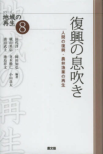 著者田代洋一(編著) 岡田知弘(編著) 横山英信(著)出版社農山漁村文化協会発売日2012年09月ISBN9784540121661ページ数330Pキーワードふつこうのいぶきにんげんのふつこうのうりん フツコウノイブキニンゲンノフツコウノウ...