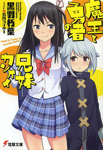 著者黒羽朽葉(著)出版社アスキー・メディアワークス発売日2012年10月ISBN9784048910170ページ数319Pキーワードまおうとゆうしやのきようだいかんけいでんげき マオウトユウシヤノキヨウダイカンケイデンゲキ くろば くちば ...